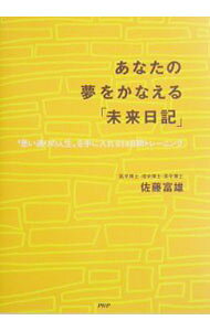 &nbsp;&nbsp;&nbsp; あなたの夢をかなえる「未来日記」 新書 の詳細 カテゴリ: 中古本 ジャンル: ビジネス 自己啓発 出版社: PHPエディターズ・グループ レーベル: 作者: 佐藤富雄 カナ: アナタノユメオカナエルミ...