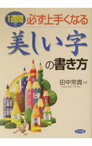 &nbsp;&nbsp;&nbsp; 1週間で必ず上手くなる美しい字の書き方 単行本 の詳細 カテゴリ: 中古本 ジャンル: 女性・生活・コンピュータ 書道 出版社: ナツメ社 レーベル: 作者: 田中常貴 カナ: イッシュウカンデカナラズ...