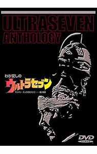 &nbsp;&nbsp;&nbsp; わが愛しのウルトラセブン　モロボシ・ダンの名をかりて…森次晃嗣 の詳細 発売元: パイオニアLDC カナ: ワガイトシノウルトラセブンモロボシダンノナヲカリテモリツグコウジ / ホウガ ディスク枚数: ...