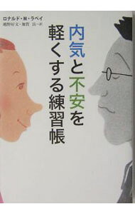 &nbsp;&nbsp;&nbsp; 内気と不安を軽くする練習帳 単行本 の詳細 カテゴリ: 中古本 ジャンル: スポーツ・健康・医療 医療 出版社: 草思社 レーベル: 作者: ロナルド・M・ラペイ カナ: ウチキトフアンヲカルクスルレン...