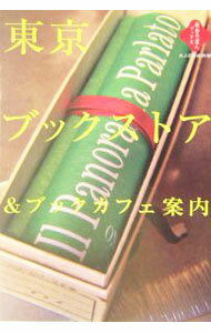 &nbsp;&nbsp;&nbsp; 東京ブックストア＆ブックカフェ案内 単行本 の詳細 カテゴリ: 中古本 ジャンル: 産業・学術・歴史 図書館・読書その他 出版社: 交通新聞社 レーベル: 散歩の達人ブックス 作者: 交通新聞社 カナ:...