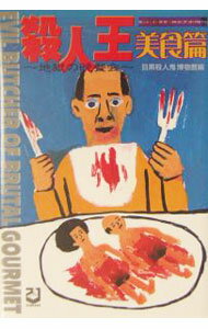 &nbsp;&nbsp;&nbsp; 殺人王　美食篇−地獄の晩餐会− 単行本 の詳細 カテゴリ: 中古本 ジャンル: 政治・経済・法律 社会問題 出版社: 21世紀BOX レーベル: 作者: 目黒殺人鬼博物館【編】 カナ: サツジンオウビシ...