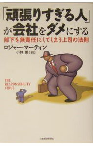 &nbsp;&nbsp;&nbsp; 「頑張りすぎる人」が会社をダメにする 単行本 の詳細 カテゴリ: 中古本 ジャンル: ビジネス リーダーシップ 出版社: 日本経済新聞社 レーベル: 作者: ロジャー・マーティン カナ: ガンバリスギル...