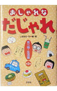&nbsp;&nbsp;&nbsp; おしゃれなだじゃれ 3 単行本 の詳細 カテゴリ: 中古本 ジャンル: 産業・学術・歴史 言語・ことばその他 出版社: 汐文社 レーベル: 作者: しばはらち カナ: オシャレナダジャレ / シバハラチ...
