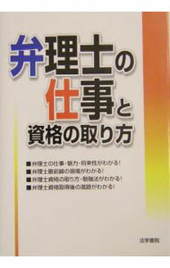 &nbsp;&nbsp;&nbsp; 弁理士の仕事と資格の取り方 単行本 の詳細 カテゴリ: 中古本 ジャンル: 産業・学術・歴史 技術・テクノロジー 出版社: 法学書院 レーベル: 作者: 法学書院 カナ: ベンリシノシゴトトシカクノトリ...