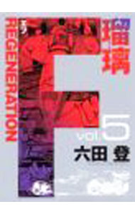 &nbsp;&nbsp;&nbsp; F−REGENERATION瑠璃− 5 B6版 の詳細 カテゴリ: 中古コミック ジャンル: 青年 出版社: 集英社 レーベル: ヤングジャンプコミックスウルトラ 作者: 六田登 カナ: エフリジェネレ...