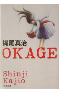&nbsp;&nbsp;&nbsp; OKAGE 文庫 の詳細 カテゴリ: 中古本 ジャンル: 文芸 小説一般 出版社: 新潮社 レーベル: 新潮文庫 作者: 梶尾真治 カナ: オカゲ / カジオシンジ サイズ: 文庫 ISBN: 4101...