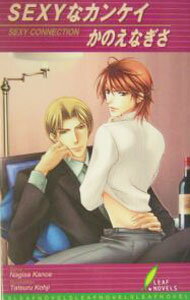&nbsp;&nbsp;&nbsp; SEXYなカンケイ 新書 の詳細 カテゴリ: 中古本 ジャンル: 文芸 ボーイズラブ 出版社: リーフ出版 レーベル: リーフノベルズ 作者: かのえなぎさ カナ: セクシーナカンケイ / カノエナギサ...