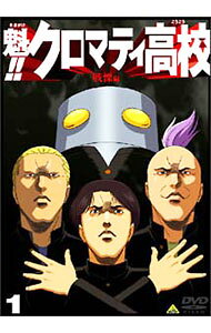 &nbsp;&nbsp;&nbsp; 魁！！クロマティ高校　1　戦慄編 の詳細 発売元: バンダイビジュアル カナ: サキガケクロマティコウコウ01センリツヘン CROMARTIE HIGH SCHOOL / サクライヒロアキ ディスク枚数...