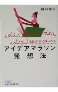 &nbsp;&nbsp;&nbsp; 企画がスラスラ湧いてくるアイデアマラソン発想法 文庫 の詳細 カテゴリ: 中古本 ジャンル: 産業・学術・歴史 倫理・心理学 出版社: 日本経済新聞社 レーベル: 日経ビジネス人文庫 作者: 樋口健夫 ...