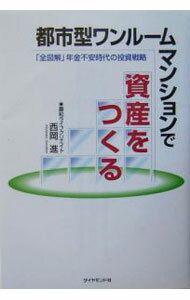 &nbsp;&nbsp;&nbsp; 都市型ワンルームマンションで資産をつくる 単行本 の詳細 カテゴリ: 中古本 ジャンル: ビジネス 販売 出版社: ダイヤモンド社 レーベル: 作者: 西岡進 カナ: トシガタワンルームマンションデシサ...