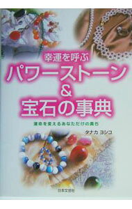 &nbsp;&nbsp;&nbsp; 幸運を呼ぶパワーストーン＆宝石の事典 単行本 の詳細 カテゴリ: 中古本 ジャンル: 産業・学術・歴史 超能力・心霊 出版社: 日本文芸社 レーベル: 作者: タナカヨシコ カナ: コウウンオヨブパワー...