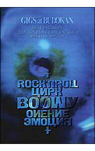&nbsp;&nbsp;&nbsp; GIGS　at　BUDOKAN　BEAT　EMOTION　ROCK’N　ROLL　CIRCUS　TOUR　1986．11．11−1987．2．24 の詳細 発売元: 東芝EMI カナ: ギグスアットブド...