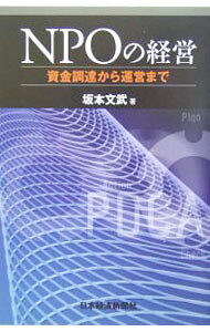 &nbsp;&nbsp;&nbsp; NPOの経営 単行本 の詳細 カテゴリ: 中古本 ジャンル: ビジネス 企業・経営 出版社: 日本経済新聞社 レーベル: 作者: 坂本文武 カナ: エヌピーオーノケイエイ / サカモトフミタケ サイズ:...