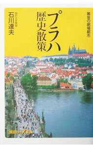 &nbsp;&nbsp;&nbsp; プラハ歴史散策 新書 の詳細 カテゴリ: 中古本 ジャンル: 産業・学術・歴史 西洋史 出版社: 講談社 レーベル: 講談社＋α新書 作者: 石川達夫 カナ: プラハレキシサンサク / イシカワタツオ ...