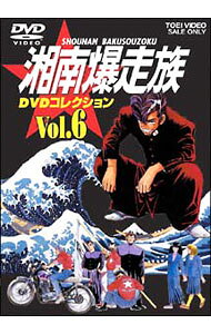 &nbsp;&nbsp;&nbsp; 湘南爆走族　DVDコレクション　VOL．6 の詳細 発売元: 東映ビデオ（株） カナ: シヨウナンバクソウゾクディーブイディーコレクション6 / ヨシダサトシ ディスク枚数: 1枚 品番: DSTD65...