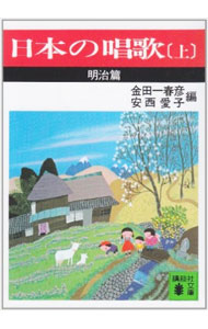 &nbsp;&nbsp;&nbsp; 日本の唱歌(上)−明治篇− 文庫 の詳細 カテゴリ: 中古本 ジャンル: 文芸 小説一般 出版社: 講談社 レーベル: 講談社文庫 作者: 金田一春彦／安西愛子【編】 カナ: ニホンノショウカジョウメイ...