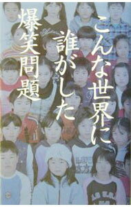 &nbsp;&nbsp;&nbsp; こんな世界に誰がした 単行本 の詳細 カテゴリ: 中古本 ジャンル: 産業・学術・歴史 図書館・読書その他 出版社: 幻冬舎 レーベル: 作者: 爆笑問題 カナ: コンナセカイニダレガシタ / バクショ...