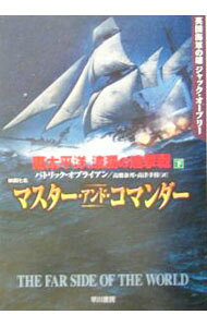 &nbsp;&nbsp;&nbsp; 南太平洋、波瀾の追撃戦 下 文庫 の詳細 カテゴリ: 中古本 ジャンル: 文芸 小説一般 出版社: 早川書房 レーベル: ハヤカワ文庫　NV 作者: パトリック・オブライアン カナ: ミナミタイヘイヨウ...