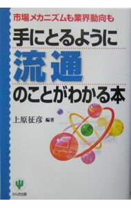 &nbsp;&nbsp;&nbsp; 手にとるように流通のことがわかる本 単行本 の詳細 カテゴリ: 中古本 ジャンル: ビジネス マーケティング・セールス 出版社: かんき出版 レーベル: 作者: 上原征彦 カナ: テニトルヨウニリュウツ...