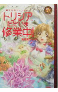 &nbsp;&nbsp;&nbsp; トリシア、ただいま修業中！　（トリシアシリーズ1） 単行本 の詳細 カテゴリ: 中古本 ジャンル: 料理・趣味・児童 児童読み物 出版社: 学習研究社 レーベル: エンタティーン倶楽部 作者: 南房秀久...