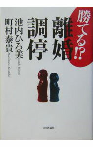 &nbsp;&nbsp;&nbsp; 勝てる！？離婚調停 単行本 の詳細 カテゴリ: 中古本 ジャンル: 政治・経済・法律 刑法 出版社: 日本評論社 レーベル: 作者: 町村泰貴 カナ: カテルリコンチョウテイ / マチムラヤスタカ サイ...