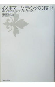 &nbsp;&nbsp;&nbsp; 心理マーケティングの技術 単行本 の詳細 カテゴリ: 中古本 ジャンル: ビジネス マーケティング・セールス 出版社: PHP研究所 レーベル: 作者: 重田修治 カナ: シンリマーケティングノギジュツ...