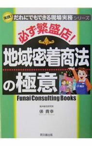 &nbsp;&nbsp;&nbsp; 必ず繁盛店！地域密着商法の極意 単行本 の詳細 カテゴリ: 中古本 ジャンル: ビジネス 販売 出版社: 同文舘出版 レーベル: Do　books 作者: 俵貴幸 カナ: カナラズハンジョウテンチイキミ...