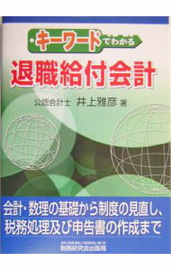 &nbsp;&nbsp;&nbsp; キーワードでわかる退職給付会計 単行本 の詳細 カテゴリ: 中古本 ジャンル: ビジネス 経理・会計 出版社: 税務研究会出版局 レーベル: 作者: 井上雅彦 カナ: キーワードデワカルタイショクキュウ...