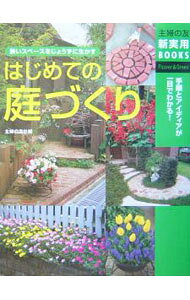 &nbsp;&nbsp;&nbsp; はじめての庭づくり 単行本 の詳細 カテゴリ: 中古本 ジャンル: 料理・趣味・児童 園芸 出版社: 主婦の友社 レーベル: 主婦の友新実用BOOKS 作者: 主婦の友社 カナ: ハジメテノニワズクリ ...
