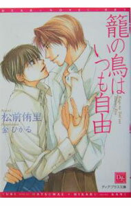 &nbsp;&nbsp;&nbsp; 篭の鳥はいつも自由 文庫 の詳細 カテゴリ: 中古本 ジャンル: 文芸 ボーイズラブ 出版社: 新書館 レーベル: 新書館ディアプラス文庫 作者: 松前侑里 カナ: カゴノトリワイツモジユウ / マツマ...