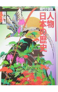 &nbsp;&nbsp;&nbsp; 人物日本の歴史−戦国編− 文庫 の詳細 カテゴリ: 中古本 ジャンル: 文芸 小説一般 出版社: 小学館 レーベル: 小学館文庫 作者: 縄田一男 カナ: ジンブツニホンノレキシセンゴクヘン / ナワタ...