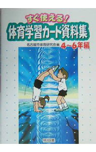 &nbsp;&nbsp;&nbsp; すぐ使える！体育学習カード資料集−4−6年編− 単行本 の詳細 カテゴリ: 中古本 ジャンル: 教育・福祉・資格 学校教育 出版社: 明治図書出版 レーベル: 作者: 名古屋市体育研究会【編】 カナ: ...