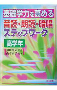 &nbsp;&nbsp;&nbsp; 基礎学力を高める音読・朗読・暗唱ステップワーク 高学年 単行本 の詳細 カテゴリ: 中古本 ジャンル: 教育・福祉・資格 学校教育 出版社: 明治図書出版 レーベル: 作者: 山本直子 カナ: キソガク...