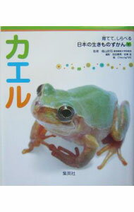 &nbsp;&nbsp;&nbsp; カエル 単行本 の詳細 カテゴリ: 中古本 ジャンル: 産業・学術・歴史 動物 出版社: 集英社 レーベル: 育てて、しらべる日本の生きものずかん 作者: Cheung＊ME カナ: カエル / チャン...