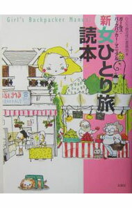 &nbsp;&nbsp;&nbsp; 新女ひとり旅読本 単行本 の詳細 カテゴリ: 中古本 ジャンル: 料理・趣味・児童 地図・旅行記 出版社: 双葉社 レーベル: 作者: ひとり旅活性化委員会 カナ: シンオンナヒトリタビドクホン / ヒ...