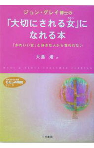 &nbsp;&nbsp;&nbsp; ジョン・グレイ博士の「大切にされる女（わたし）」になれる本 文庫 の詳細 カテゴリ: 中古本 ジャンル: 産業・学術・歴史 倫理・心理学 出版社: 三笠書房 レーベル: 知的生きかた文庫 作者: ジョン...