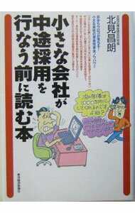 &nbsp;&nbsp;&nbsp; 小さな会社が中途採用を行なう前に読む本 単行本 の詳細 カテゴリ: 中古本 ジャンル: 教育・福祉・資格 就職 出版社: 東洋経済新報社 レーベル: 作者: 北見昌朗 カナ: チイサナカイシャガチュウト...
