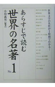 &nbsp;&nbsp;&nbsp; あらすじで読む世界の名著 No．1 単行本 の詳細 カテゴリ: 中古本 ジャンル: 文芸 その他 出版社: 楽書舘 レーベル: 作者: 小川義男 カナ: アラスジデヨムセカイノメイチョ / オガワヨシオ...
