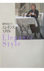 &nbsp;&nbsp;&nbsp; 藤野真紀子のエレガンス・スタイル 単行本 の詳細 カテゴリ: 中古本 ジャンル: 女性・生活・コンピュータ 女性のための自己啓発（女性の生き方） 出版社: ベストセラーズ レーベル: 作者: 藤野真紀子...
