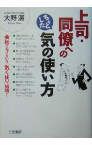 &nbsp;&nbsp;&nbsp; 上司・同僚へのちょっとした気の使い方 単行本 の詳細 カテゴリ: 中古本 ジャンル: 女性・生活・コンピュータ マナー 出版社: 三笠書房 レーベル: 作者: 大野潔 カナ: ジョウシドウリョウエノチョ...