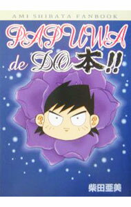 &nbsp;&nbsp;&nbsp; PAPUWA　de　DO本！！ 単行本 の詳細 カテゴリ: 中古本 ジャンル: 料理・趣味・児童 マンガ 出版社: スクウェア・エニックス レーベル: 作者: 柴田亜美 カナ: パプワデドボン / シバ...