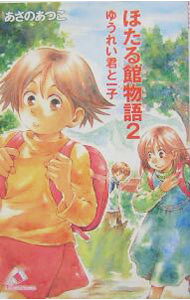 &nbsp;&nbsp;&nbsp; ほたる館物語 2 新書 の詳細 カテゴリ: 中古本 ジャンル: 料理・趣味・児童 児童読み物 出版社: ジャイブ レーベル: カラフル文庫 作者: あさのあつこ カナ: ホタルカンモノガタリ / アサノ...