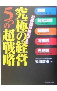 &nbsp;&nbsp;&nbsp; お客様が絶句する究極の経営5つの超戦略 単行本 の詳細 カテゴリ: 中古本 ジャンル: ビジネス 販売 出版社: マネジメント社 レーベル: 作者: 矢部廣重 カナ: オキャクサマガゼックスルキュウキョ...