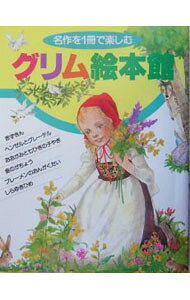 &nbsp;&nbsp;&nbsp; グリム絵本館 単行本 の詳細 カテゴリ: 中古本 ジャンル: 料理・趣味・児童 絵本 出版社: 講談社 レーベル: 名作を1冊で楽しむ 作者: ヤーコプ・グリム／ヴィルヘルム・グリム【原作】 カナ: グ...