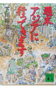 &nbsp;&nbsp;&nbsp; 週末アジアに行ってきます 文庫 の詳細 カテゴリ: 中古本 ジャンル: 料理・趣味・児童 地図・旅行記 出版社: 講談社 レーベル: 講談社文庫 作者: 下川裕治 カナ: シュウマツアジアニイッテキマス...