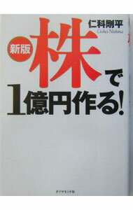 &nbsp;&nbsp;&nbsp; 株で1億円作る！　【新版】 単行本 の詳細 カテゴリ: 中古本 ジャンル: ビジネス 株 出版社: ダイヤモンド社 レーベル: 作者: 仁科剛平 カナ: カブデイチオクエンツクル / ニシナゴウヘイ サ...