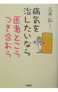 &nbsp;&nbsp;&nbsp; 病気を治したいなら医者とこうつき合おう 単行本 の詳細 カテゴリ: 中古本 ジャンル: スポーツ・健康・医療 医療 出版社: 新講社 レーベル: 作者: 三井弘 カナ: ビョウキオナオシタイナライシャト...