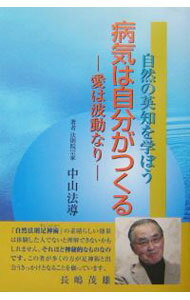 &nbsp;&nbsp;&nbsp; 病気は自分がつくる 単行本 の詳細 カテゴリ: 中古本 ジャンル: スポーツ・健康・医療 医療 出版社: 大河出版 レーベル: 作者: 中山 法導 カナ: ビョウキワジブンガツクル / ナカヤマホウドウ...