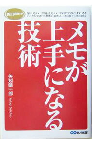 &nbsp;&nbsp;&nbsp; メモが上手になる技術 単行本 の詳細 カテゴリ: 中古本 ジャンル: 産業・学術・歴史 学問 出版社: あさ出版 レーベル: 作者: 矢矧晴一郎 カナ: メモガジョウズニナルギジュツ / ヤハギセイイチ...